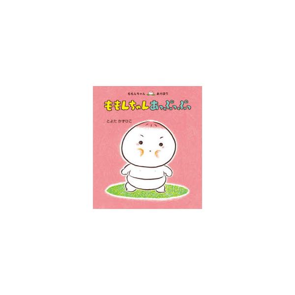 【重要】本商品は委託品となり、取次店から直接手配となります。当店のお買い物ガイド(販売条件・支払い方法・送料について)をよくご確認の上、ご注文下さいますようお願い致します。■ISBN:978-4-494-02326-4 ■タイトル:ももんち...