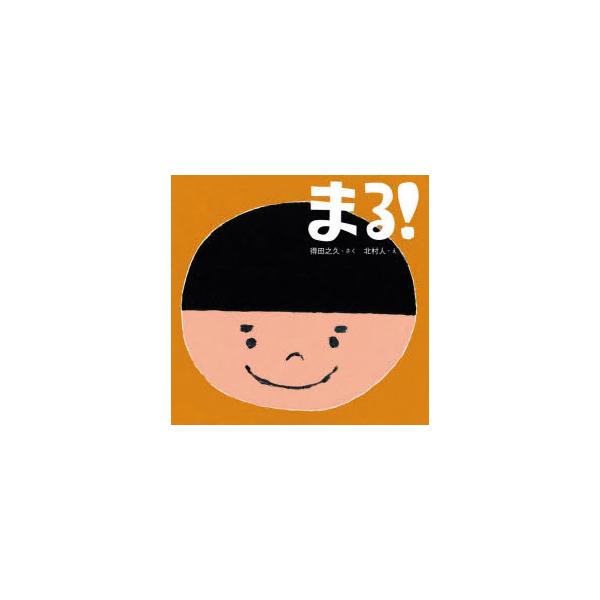 【重要】本商品は委託品となり、取次店から直接手配となります。当店のお買い物ガイド(販売条件・支払い方法・送料について)をよくご確認の上、ご注文下さいますようお願い致します。■ISBN:978-4-494-02251-9 ■タイトル:まる!　...