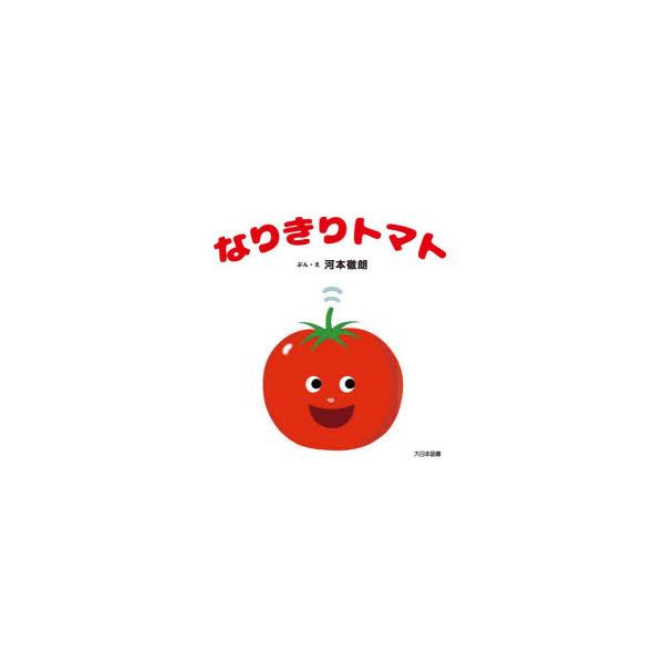 【重要】本商品は委託品となり、取次店から直接手配となります。当店のお買い物ガイド(販売条件・支払い方法・送料について)をよくご確認の上、ご注文下さいますようお願い致します。■ISBN:978-4-477-03543-7 ■タイトル:なりきり...