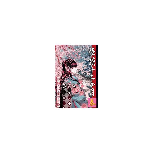 【重要】本商品は委託品となり、取次店から直接手配となります。当店のお買い物ガイド(販売条件・支払い方法・送料について)をよくご確認の上、ご注文下さいますようお願い致します。■ISBN:978-4-8113-3133-1 ■タイトル:怪談十二...