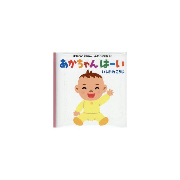 【重要】本商品は委託品となり、取次店から直接手配となります。当店のお買い物ガイド(販売条件・支払い方法・送料について)をよくご確認の上、ご注文下さいますようお願い致します。■ISBN:978-4-591-18423-3 ■タイトル:あかちゃ...