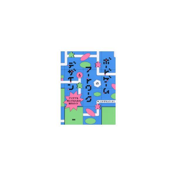 【重要】本商品は委託品となり、取次店から直接手配となります。当店のお買い物ガイド(販売条件・支払い方法・送料について)をよくご確認の上、ご注文下さいますようお願い致します。■ISBN:978-4-8025-1302-9 ■タイトル:ボードゲ...