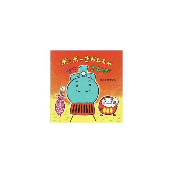 【重要】本商品は委託品となり、取次店から直接手配となります。当店のお買い物ガイド(販売条件・支払い方法・送料について)をよくご確認の上、ご注文下さいますようお願い致します。■ISBN:978-4-7520-1144-6 ■タイトル:ポッポー...
