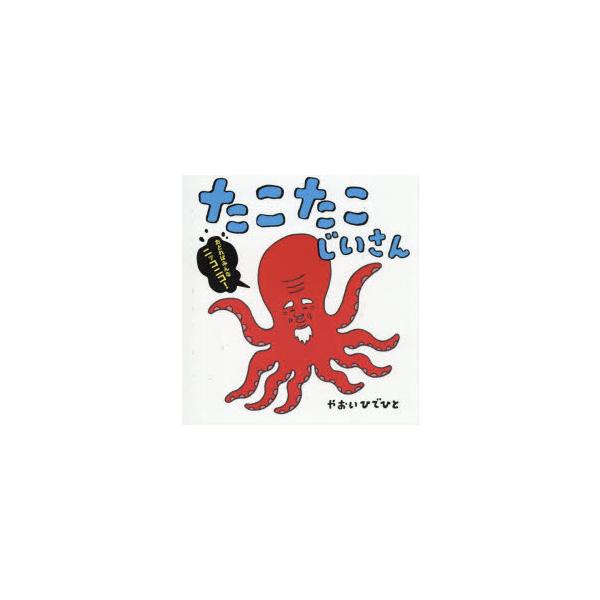 【重要】本商品は委託品となり、取次店から直接手配となります。当店のお買い物ガイド(販売条件・支払い方法・送料について)をよくご確認の上、ご注文下さいますようお願い致します。■ISBN:978-4-591-18638-1 ■タイトル:たこたこ...