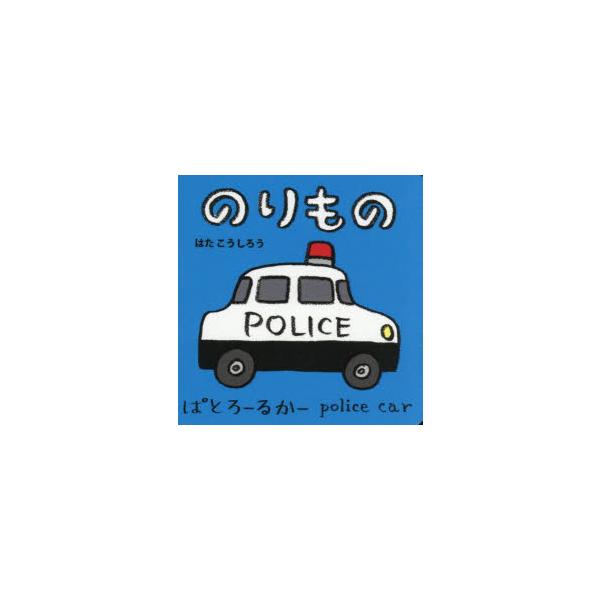 【重要】本商品は委託品となり、取次店から直接手配となります。当店のお買い物ガイド(販売条件・支払い方法・送料について)をよくご確認の上、ご注文下さいますようお願い致します。■ISBN:978-4-591-18666-4 ■タイトル:のりもの...