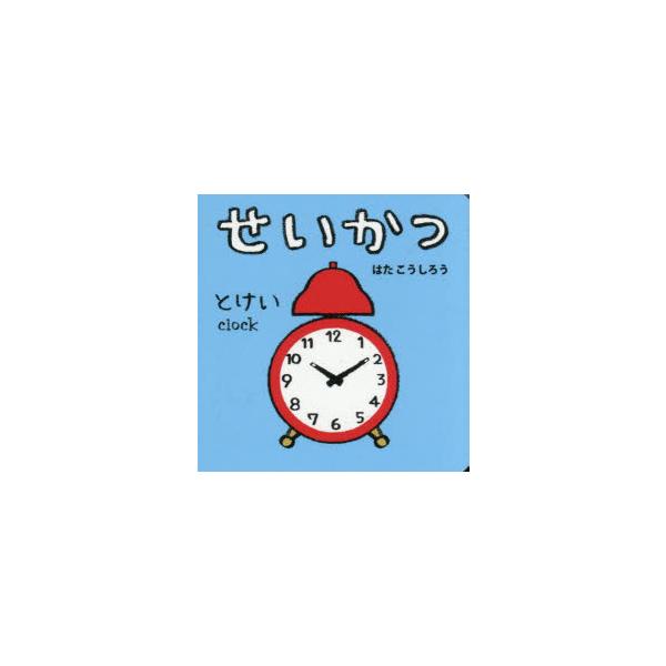 【重要】本商品は委託品となり、取次店から直接手配となります。当店のお買い物ガイド(販売条件・支払い方法・送料について)をよくご確認の上、ご注文下さいますようお願い致します。■ISBN:978-4-591-18669-5 ■タイトル:せいかつ...