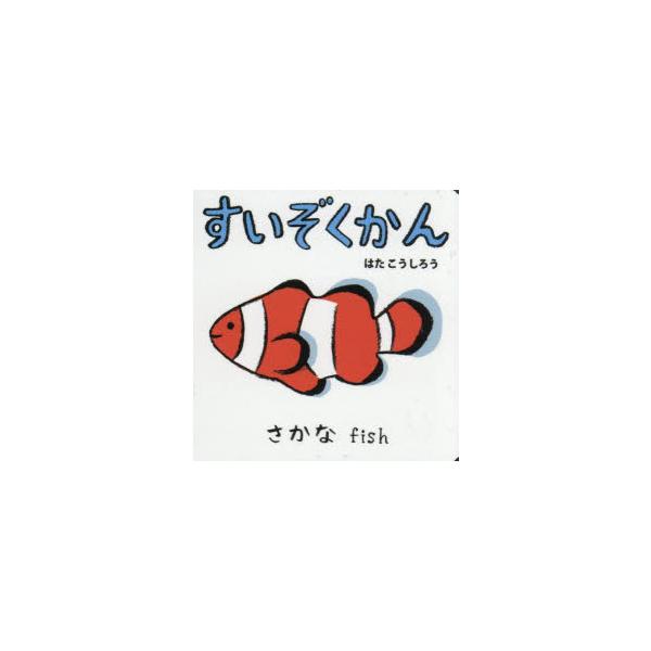 【重要】本商品は委託品となり、取次店から直接手配となります。当店のお買い物ガイド(販売条件・支払い方法・送料について)をよくご確認の上、ご注文下さいますようお願い致します。■ISBN:978-4-591-18671-8 ■タイトル:すいぞく...