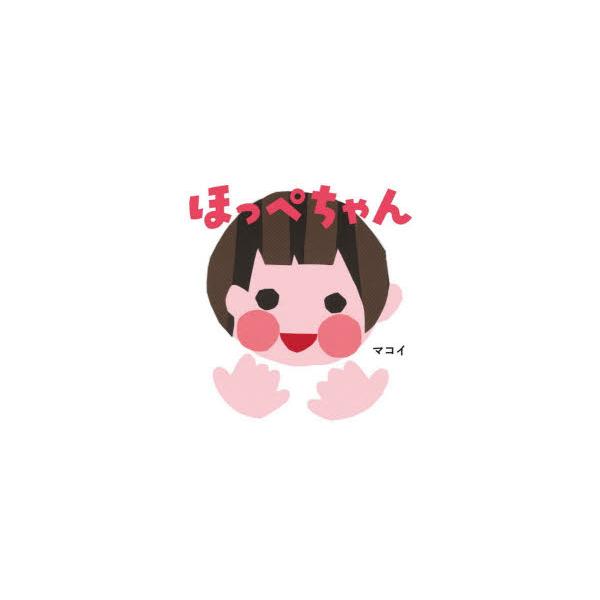 【重要】本商品は委託品となり、取次店から直接手配となります。当店のお買い物ガイド(販売条件・支払い方法・送料について)をよくご確認の上、ご注文下さいますようお願い致します。■ISBN:978-4-591-18656-5 ■タイトル:ほっぺち...