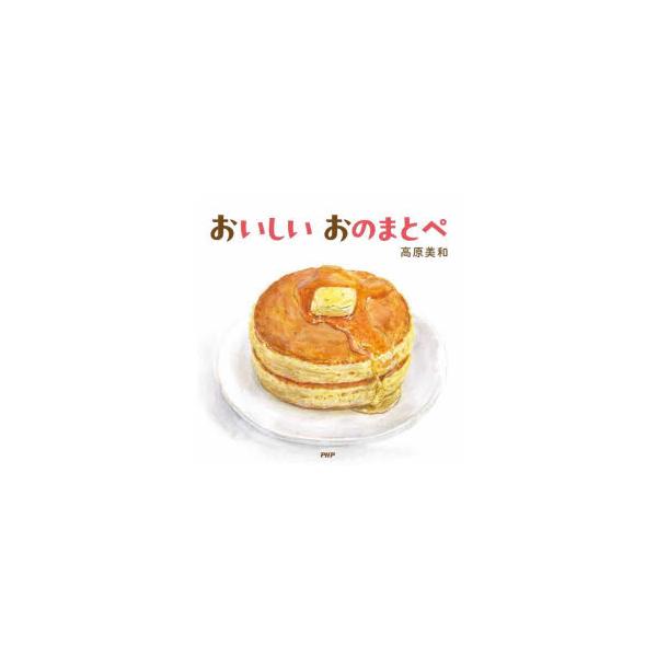 【重要】本商品は委託品となり、取次店から直接手配となります。当店のお買い物ガイド(販売条件・支払い方法・送料について)をよくご確認の上、ご注文下さいますようお願い致します。■ISBN:978-4-569-88230-7 ■タイトル:おいしい...