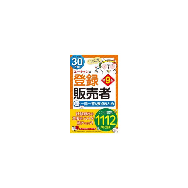 【重要】本商品は委託品となり、取次店から直接手配となります。当店のお買い物ガイド(販売条件・支払い方法・送料について)をよくご確認の上、ご注文下さいますようお願い致します。■ISBN:978-4-426-61669-4 ■タイトル:ユーキャ...