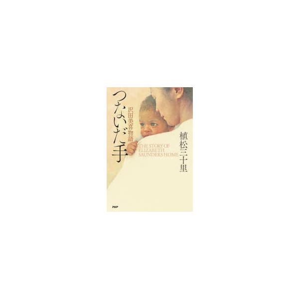 【重要】本商品は委託品となり、取次店から直接手配となります。当店のお買い物ガイド(販売条件・支払い方法・送料について)をよくご確認の上、ご注文下さいますようお願い致します。■ISBN:978-4-569-85979-8 ■タイトル:つないだ...