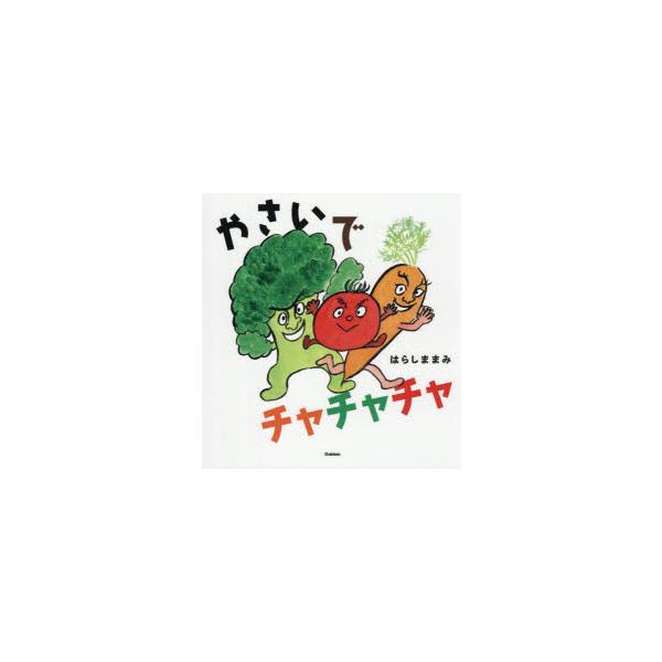 【重要】本商品は委託品となり、取次店から直接手配となります。当店のお買い物ガイド(販売条件・支払い方法・送料について)をよくご確認の上、ご注文下さいますようお願い致します。■ISBN:978-4-05-206196-7 ■タイトル:やさいで...