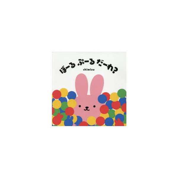 【重要】本商品は委託品となり、取次店から直接手配となります。当店のお買い物ガイド(販売条件・支払い方法・送料について)をよくご確認の上、ご注文下さいますようお願い致します。■ISBN:978-4-591-18685-5 ■タイトル:ぼーるぷ...