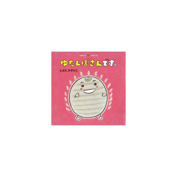 【重要】本商品は委託品となり、取次店から直接手配となります。当店のお買い物ガイド(販売条件・支払い方法・送料について)をよくご確認の上、ご注文下さいますようお願い致します。■ISBN:978-4-494-02258-8 ■タイトル:ゆたんぽ...