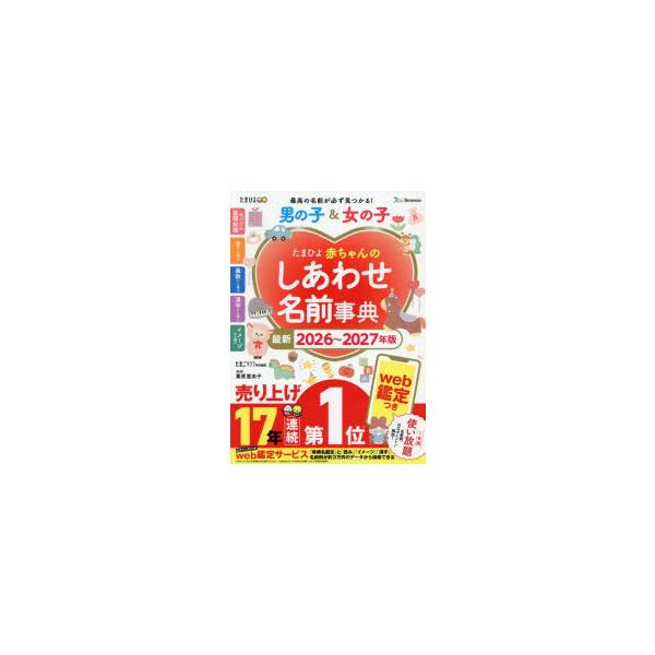 【重要】本商品は委託品となり、取次店から直接手配となります。当店のお買い物ガイド(販売条件・支払い方法・送料について)をよくご確認の上、ご注文下さいますようお願い致します。■ISBN:978-4-8288-7325-1 ■タイトル:たまひよ...