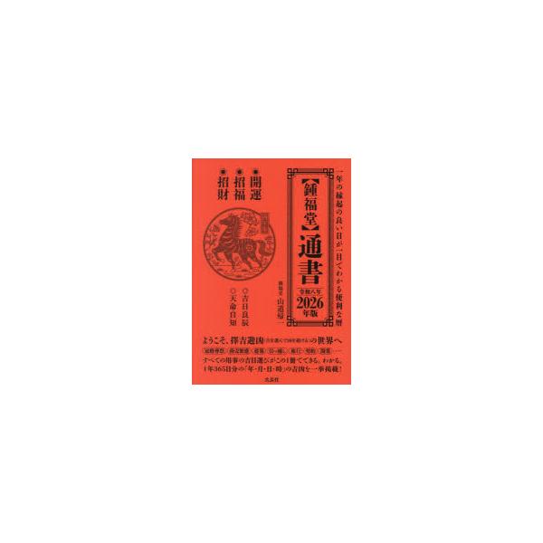 【重要】本商品は委託品となり、取次店から直接手配となります。当店のお買い物ガイド(販売条件・支払い方法・送料について)をよくご確認の上、ご注文下さいますようお願い致します。■ISBN:978-4-86813-009-3 ■タイトル:〈鍾福堂...