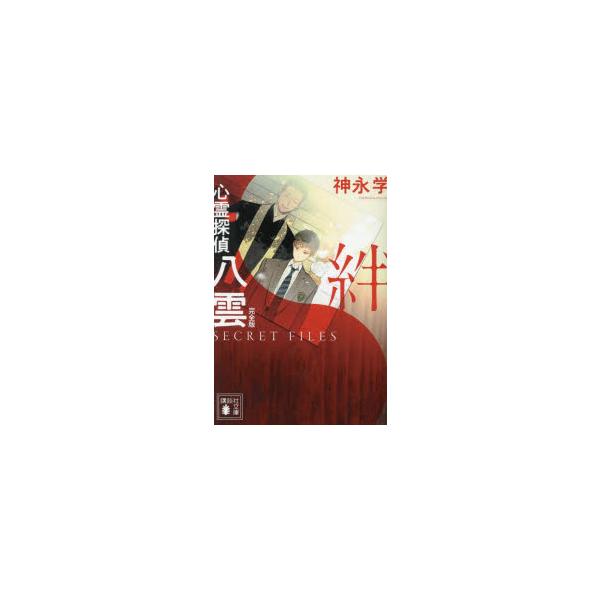 【重要】本商品は委託品となり、取次店から直接手配となります。当店のお買い物ガイド(販売条件・支払い方法・送料について)をよくご確認の上、ご注文下さいますようお願い致します。■ISBN:978-4-06-540861-2 ■タイトル:心霊探偵...