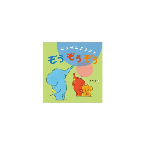 【重要】本商品は委託品となり、取次店から直接手配となります。当店のお買い物ガイド(販売条件・支払い方法・送料について)をよくご確認の上、ご注文下さいますようお願い致します。■ISBN:978-4-03-125230-0 ■タイトル:ふうせん...