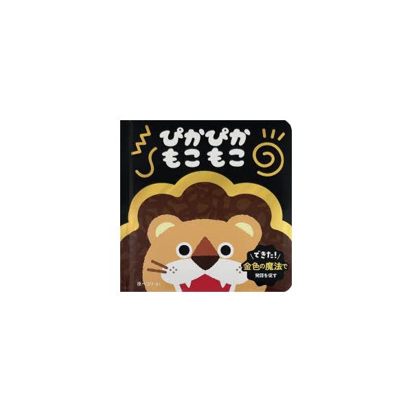 【重要】本商品は委託品となり、取次店から直接手配となります。当店のお買い物ガイド(販売条件・支払い方法・送料について)をよくご確認の上、ご注文下さいますようお願い致します。■ISBN:978-4-522-44309-5 ■タイトル:ぴかぴか...