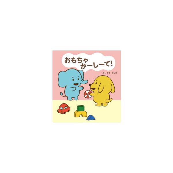 【重要】本商品は委託品となり、取次店から直接手配となります。当店のお買い物ガイド(販売条件・支払い方法・送料について)をよくご確認の上、ご注文下さいますようお願い致します。■ISBN:978-4-591-18763-0 ■タイトル:おもちゃ...