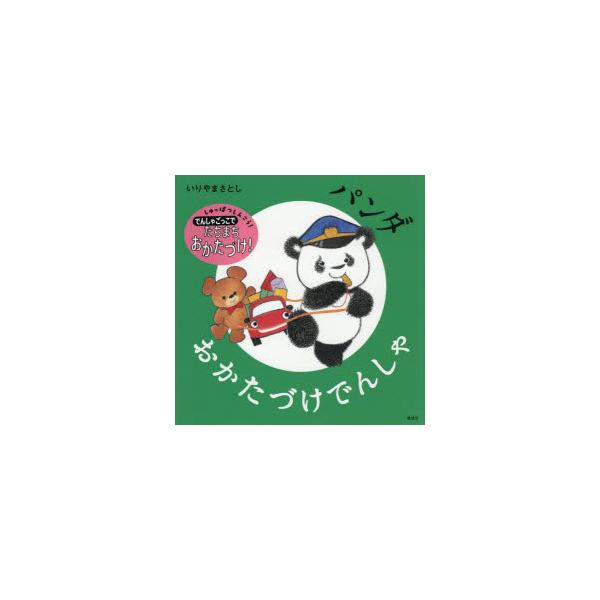 【重要】本商品は委託品となり、取次店から直接手配となります。当店のお買い物ガイド(販売条件・支払い方法・送料について)をよくご確認の上、ご注文下さいますようお願い致します。■ISBN:978-4-06-541306-7 ■タイトル:パンダお...