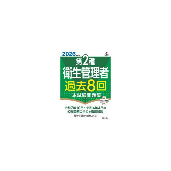 【重要】本商品は委託品となり、取次店から直接手配となります。当店のお買い物ガイド(販売条件・支払い方法・送料について)をよくご確認の上、ご注文下さいますようお願い致します。■ISBN:978-4-405-03762-5 ■タイトル:第2種衛...
