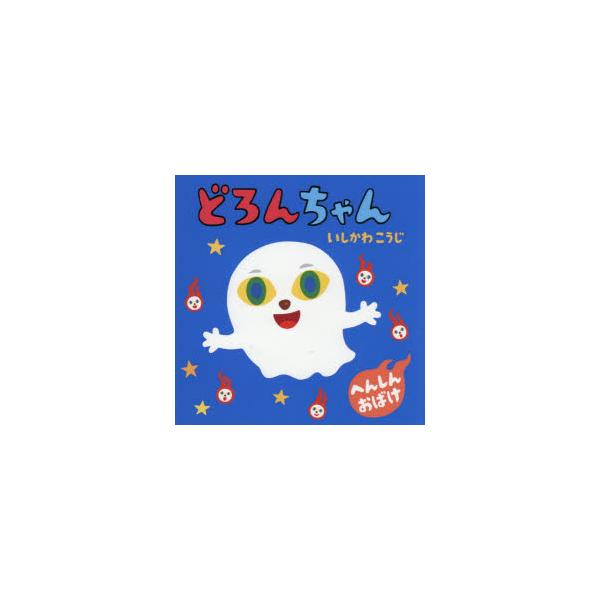 【重要】本商品は委託品となり、取次店から直接手配となります。当店のお買い物ガイド(販売条件・支払い方法・送料について)をよくご確認の上、ご注文下さいますようお願い致します。■ISBN:978-4-7562-6059-8 ■タイトル:どろんち...