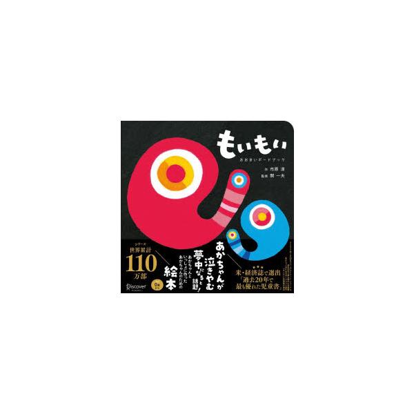 【重要】本商品は委託品となり、取次店から直接手配となります。当店のお買い物ガイド(販売条件・支払い方法・送料について)をよくご確認の上、ご注文下さいますようお願い致します。■ISBN:978-4-7993-3239-9 ■タイトル:もいもい...