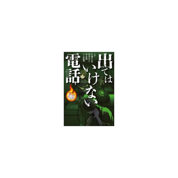 【重要】本商品は委託品となり、取次店から直接手配となります。当店のお買い物ガイド(販売条件・支払い方法・送料について)をよくご確認の上、ご注文下さいますようお願い致します。■ISBN:978-4-323-05952-5 ■タイトル:出てはい...