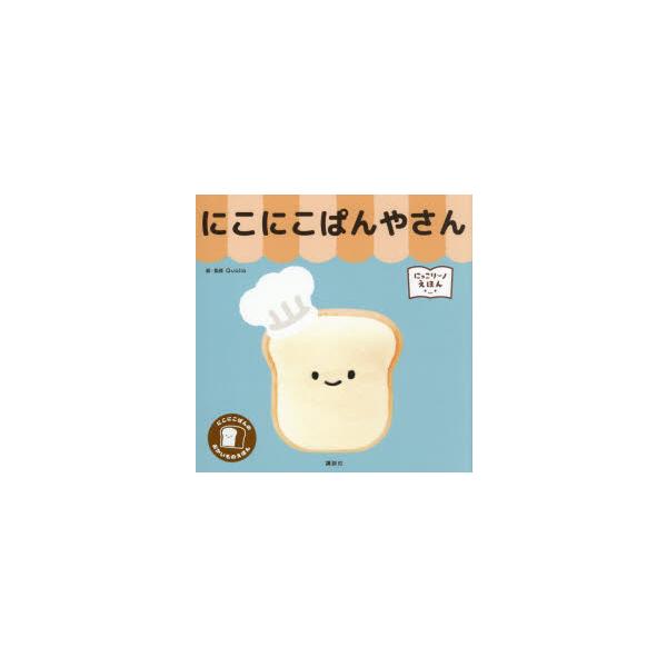 【重要】本商品は委託品となり、取次店から直接手配となります。当店のお買い物ガイド(販売条件・支払い方法・送料について)をよくご確認の上、ご注文下さいますようお願い致します。■ISBN:978-4-06-542578-7 ■タイトル:にこにこ...