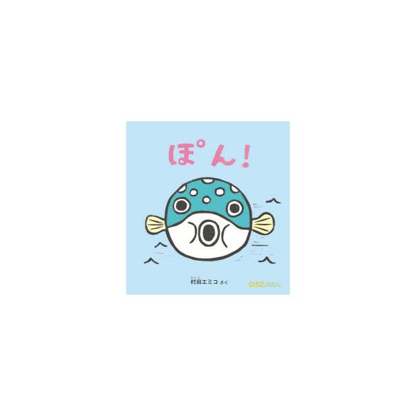 【重要】本商品は委託品となり、取次店から直接手配となります。当店のお買い物ガイド(販売条件・支払い方法・送料について)をよくご確認の上、ご注文下さいますようお願い致します。■ISBN:978-4-8340-8913-4 ■タイトル:ぽん!　...