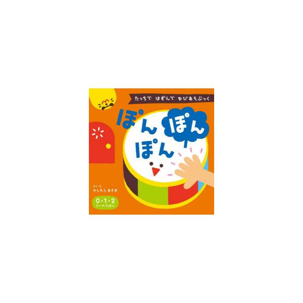 【重要】本商品は委託品となり、取次店から直接手配となります。当店のお買い物ガイド(販売条件・支払い方法・送料について)をよくご確認の上、ご注文下さいますようお願い致します。■ISBN:978-4-564-24283-0 ■タイトル:ぽんぽん...