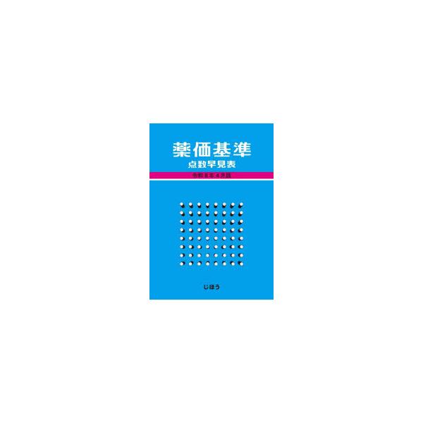 【重要】本商品は委託品となり、取次店から直接手配となります。当店のお買い物ガイド(販売条件・支払い方法・送料について)をよくご確認の上、ご注文下さいますようお願い致します。■ISBN:978-4-8407-5696-9 ■タイトル:薬価基準...