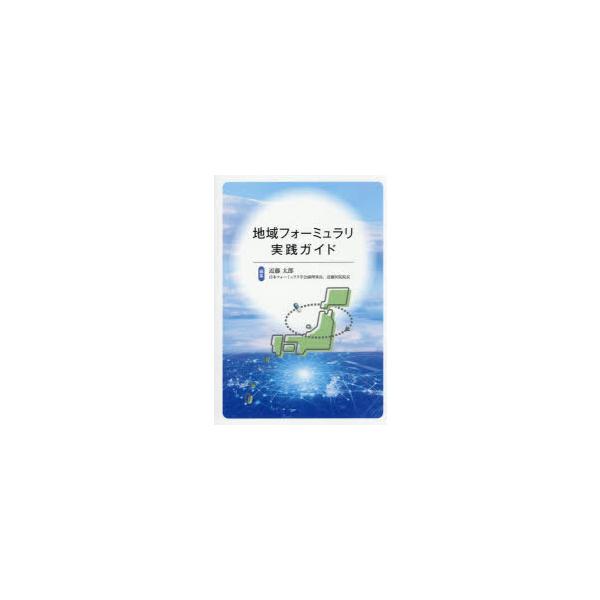 【重要】本商品は委託品となり、取次店から直接手配となります。当店のお買い物ガイド(販売条件・支払い方法・送料について)をよくご確認の上、ご注文下さいますようお願い致します。■ISBN:978-4-904865-77-4 ■タイトル:地域フォ...