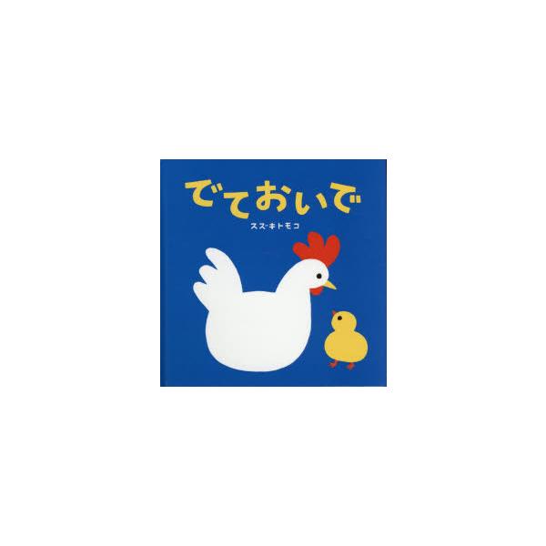 【重要】本商品は委託品となり、取次店から直接手配となります。当店のお買い物ガイド(販売条件・支払い方法・送料について)をよくご確認の上、ご注文下さいますようお願い致します。■ISBN:978-4-418-26811-5 ■タイトル:でておい...