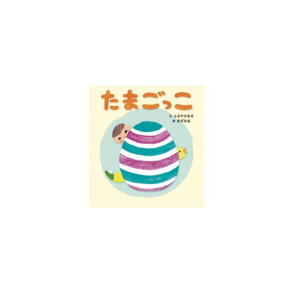 【重要】本商品は委託品となり、取次店から直接手配となります。当店のお買い物ガイド(販売条件・支払い方法・送料について)をよくご確認の上、ご注文下さいますようお願い致します。■ISBN:978-4-7520-1181-1 ■タイトル:たまごっ...