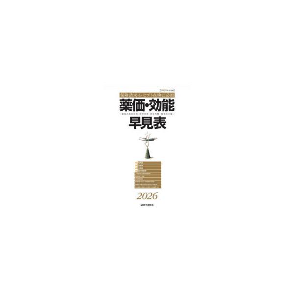 【重要】本商品は委託品となり、取次店から直接手配となります。当店のお買い物ガイド(販売条件・支払い方法・送料について)をよくご確認の上、ご注文下さいますようお願い致します。■ISBN:978-4-86840-012-7 ■タイトル:薬価・効...