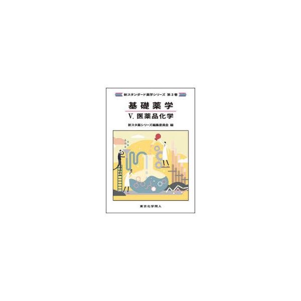 【重要】本商品は委託品となり、取次店から直接手配となります。当店のお買い物ガイド(販売条件・支払い方法・送料について)をよくご確認の上、ご注文下さいますようお願い致します。■ISBN:978-4-8079-1737-2 ■タイトル:基礎薬学...