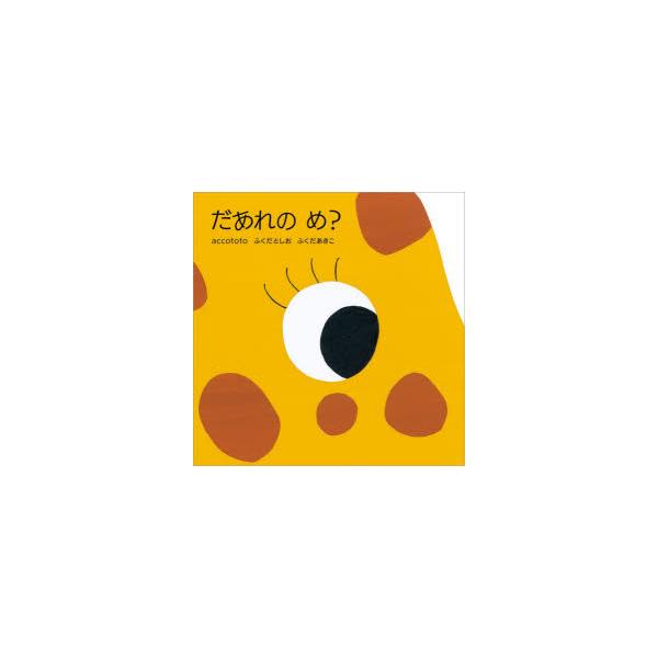 【重要】本商品は委託品となり、取次店から直接手配となります。当店のお買い物ガイド(販売条件・支払い方法・送料について)をよくご確認の上、ご注文下さいますようお願い致します。■ISBN:978-4-7999-0582-1 ■タイトル:だあれの...
