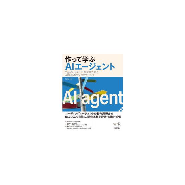 【重要】本商品は委託品となり、取次店から直接手配となります。当店のお買い物ガイド(販売条件・支払い方法・送料について)をよくご確認の上、ご注文下さいますようお願い致します。■ISBN:978-4-297-15565-0 ■タイトル:作って学...