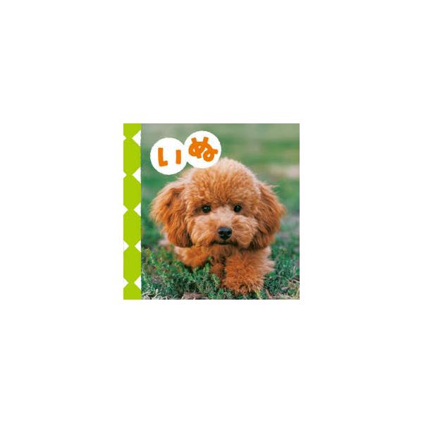 【重要】本商品は委託品となり、取次店から直接手配となります。当店のお買い物ガイド(販売条件・支払い方法・送料について)をよくご確認の上、ご注文下さいますようお願い致します。■ISBN:978-4-591-18946-7 ■タイトル:いぬ ■...