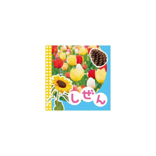 【重要】本商品は委託品となり、取次店から直接手配となります。当店のお買い物ガイド(販売条件・支払い方法・送料について)をよくご確認の上、ご注文下さいますようお願い致します。■ISBN:978-4-591-18992-4 ■タイトル:しぜん ...