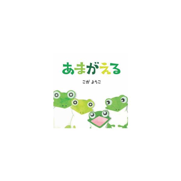 【重要】本商品は委託品となり、取次店から直接手配となります。当店のお買い物ガイド(販売条件・支払い方法・送料について)をよくご確認の上、ご注文下さいますようお願い致します。■ISBN:978-4-477-03578-9 ■タイトル:あまがえ...