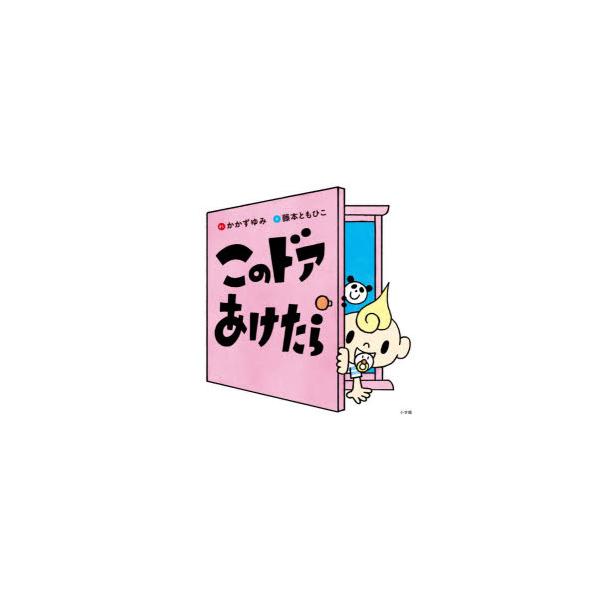 【重要】本商品は委託品となり、取次店から直接手配となります。当店のお買い物ガイド(販売条件・支払い方法・送料について)をよくご確認の上、ご注文下さいますようお願い致します。■ISBN:978-4-09-725468-3 ■タイトル:このドア...