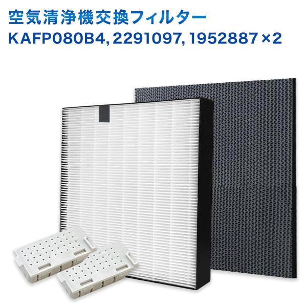 【セット内容】4点セット  〇集じんフィルター KAFP080B4  〇脱臭フィルター 2291097  〇イオンカートリッジ2個 1952887  （ 2113399/1921287/2016412は統合された型番ですのでお使いいただけま...