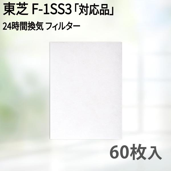 製品サイズ   直径：100×136mm   厚み：11mm       入数：60枚入り   対応換気口：F-1SS3／VFP-8WUF3／DV-1KSS3 東芝     ポイント利用