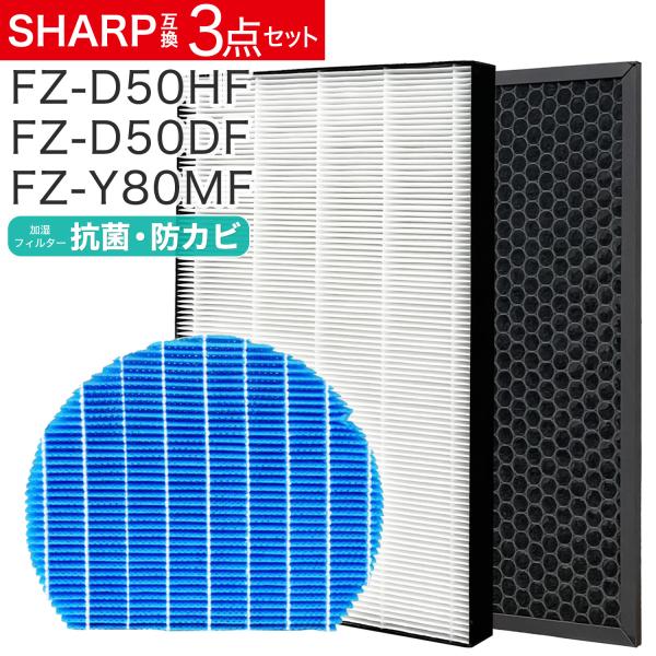 シャープ 互換  空気清浄器交換フィルター     【セット内容】  集じんフィルター FZ-D50HF 1個  脱臭フィルター FZ-D50DF（ FZ-F50DF ） 1個  加湿フィルター FZ-Y80MF 1個      【本セット...