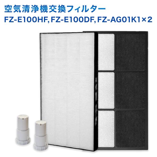 【セット内容】4点セット 〇集じんフィルター FZ-E100HF 〇脱臭フィルター FZ-E100DF 〇Ag+イオンカートリッジ 2個 FZ-PF10K1   【集じんフィルター】 ・ PM2.5、花粉、アレル物質(ダ二のふん?死がい)、...