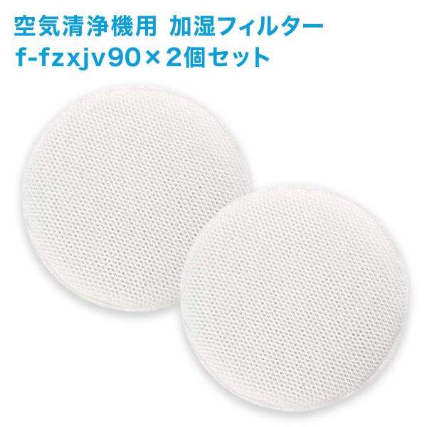 空気清浄機用 加湿フィルター F-ZXJV90     1.対応機種一覧  F-VC70XS-K、F-VC70XS-TM、F-VC70XS-W  F-VXS70-K、F-VXS70-TM、F-VXS70-W  F-VXS90-TM、F-VX...