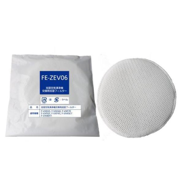空気清浄機用 加湿フィルター FE-ZEV06     1.対応機種一覧   F-VX45E7-W  F-VXF45-CK  F-VXF45-P  F-VXF45-W  F-VXF65-S  F-VXF65-T  F-VXF65-W  F-...